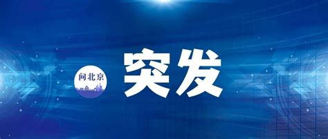 突发｜ 北京朝阳一小区热力管线事故， 问北京”记者现场探访朝阳区热力管线新浪新闻
