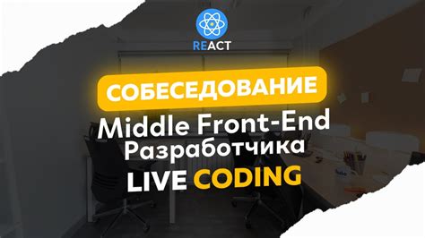 СОБЕСЕДОВАНИЕ React Middle Frontend Разработчика Live Coding Youtube