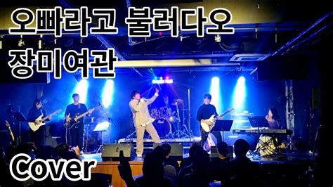 Cover 장미여관 오빠라고 불러다오 Youtube