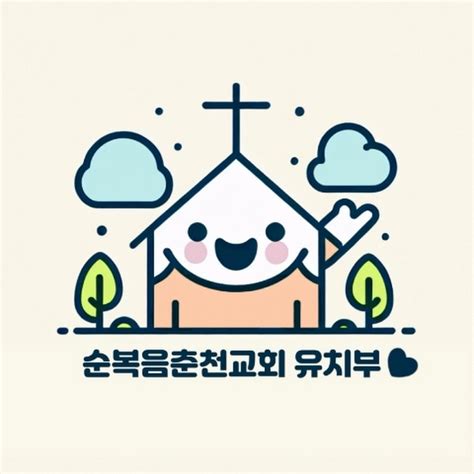 순복음춘천교회 유치부 Youtube