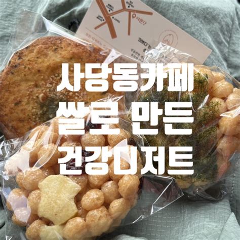 쌀디저트 글루텐프리디저트 남성역카페 미쁜당 오란다 휘낭시에 네이버 블로그