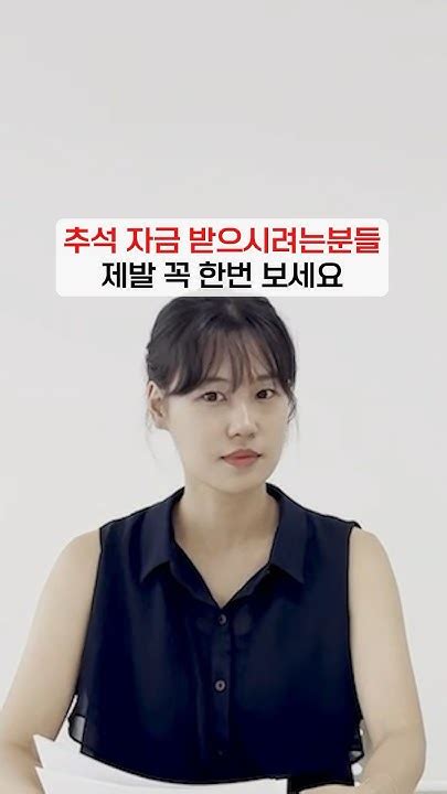 추석 자금 받으시려는분들 제발 꼭 한번 보세요 Youtube