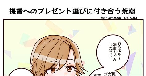 艦これ 姉のプレゼント選びに付き合う荒潮 祥鳳さん大好き提督のイラスト Pixiv
