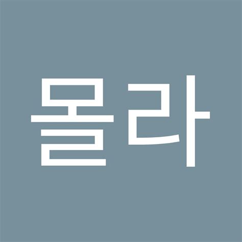 몰라몰라 Youtube