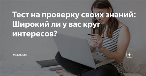 Тест на проверку своих знаний Широкий ли у вас круг интересов Мегамозг Дзен