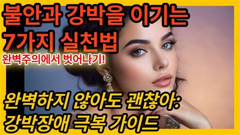 심리정보강박장애 강박장애와 완벽주의 완벽하지 않아도 괜찮습니다강박장애 완벽주의 마음챙김 인지행동치료 심리상담