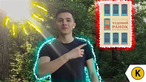 Чудовий ранок Магія ранку — Гел Елрод Огляд книги Мій досвід Youtube