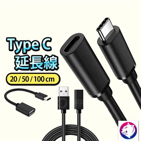 Type C 延長線 Type C 轉 Usb Usb延長線 Usb 轉 Type C 數據線 Typec延長線 蝦皮購物