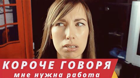 КОРОЧЕ ГОВОРЯ МНЕ НУЖНА РАБОТА Мадам Ирма Feat Муж 😂 Youtube