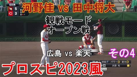 プロ野球スピリッツ2023風【観戦モード】85』オープン戦 広島 Vs 楽天 その4 Youtube