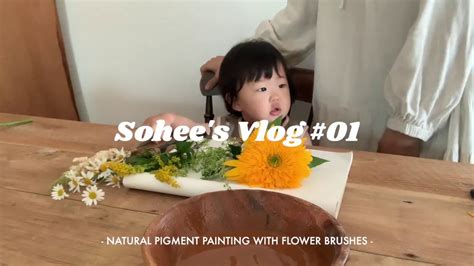 Vlog 육아브이로그 15개월 아기와 꽃붓으로 천연물감놀이 반전주의 🌼🌿🎨 Youtube