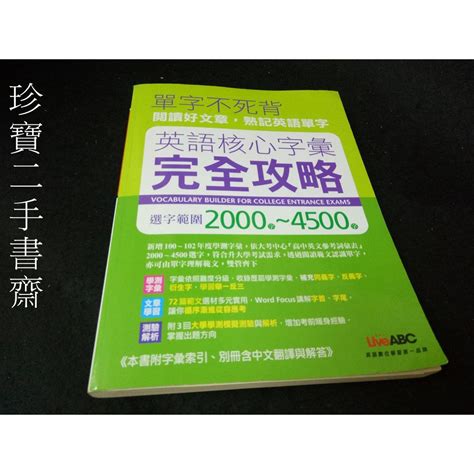 【珍寶二手書齋3b20】《英語核心字彙完全攻略無光碟有解答本》isbn4715838651169│live Abc 蝦皮購物