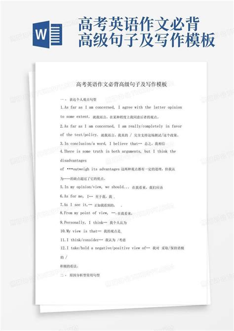 高考英语作文必背高级句子及写作Word模板下载 编号ldxgwovz 熊猫办公