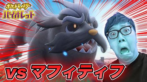 ペパーのマフィティフが襲ってきたのでブッつぶします Part13【ポケットモンスター スカーレット・バイオレット】【ポケモンsv