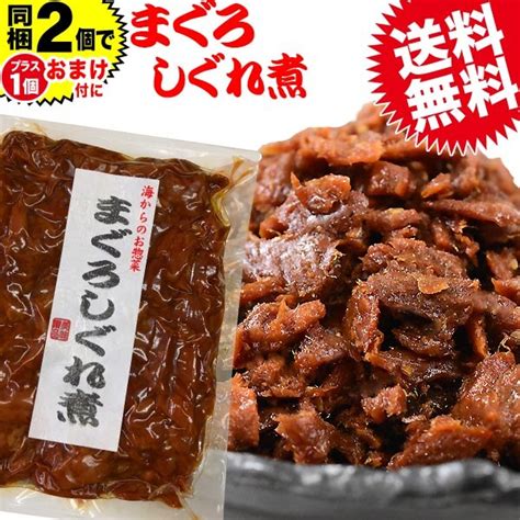 マグロ まぐろ 鮪しぐれ煮 90g×1袋 同梱2袋（1196円）購入で1袋おまけ付きに1袋だけのご注文におまけは付きませんメール便限定