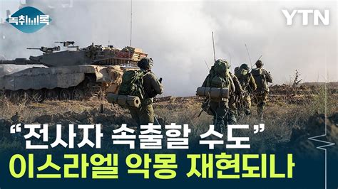 지상전 이스라엘에 위험할 수도다면 전쟁에 실패 되풀이하나 Y녹취록 Ytn Youtube