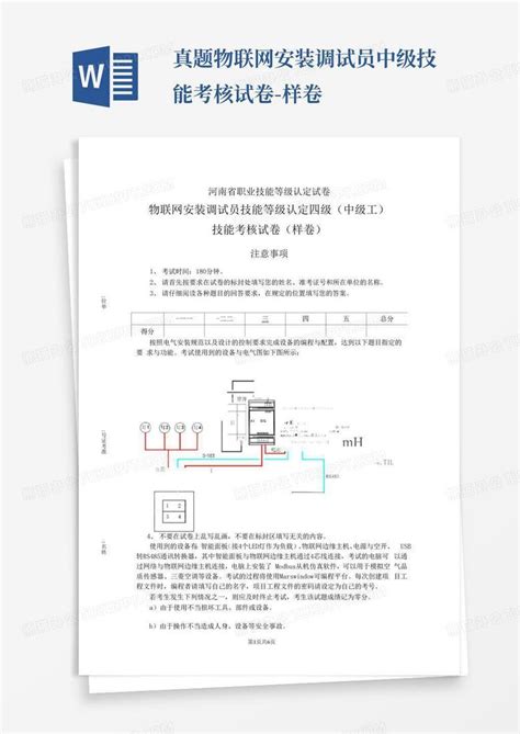 真题物联网安装调试员中级技能考核试卷 样卷Word模板下载 编号qpxjnkgn 熊猫办公