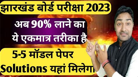 अब 90 लन क य एकमतर तरक ह Jac Board 5 Set Model Paper