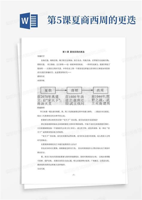 第5课夏商西周的更迭 Word模板下载编号qgodggxy熊猫办公