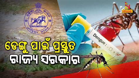 ଡେଙ୍ଗୁ ରୋଗୀଙ୍କ ଚିକିତ୍ସା ପାଇଁ ପ୍ରସ୍ତୁତ ରାଜ୍ୟ ସରକାର