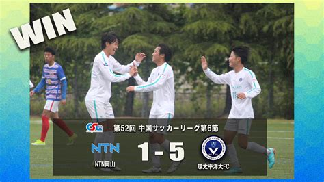 【試合結果】第52回中国サッカーリーグ第6節 Ntn岡山 戦結果 Ipu・環太平洋大学 体育会サイト