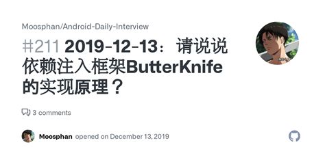 2019 12 13：请说说依赖注入框架butterknife的实现原理？ · Issue 211 · Moosphanandroid