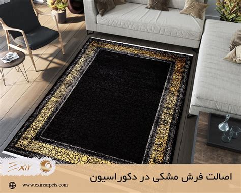 فرش مشکی در دکوراسیون نکاتی برای فضایی شیک فرش اکسیر