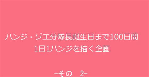 進撃の巨人 ハンジ・ゾエ分隊長誕生日までの100日 その2 かえのマンガ ハンジ・ゾエ リヴァハン ハンペト Pixiv
