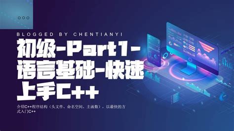 初级 Part1 语言基础 快速上手c 知乎