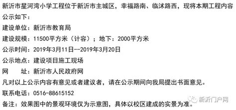 【重磅】最新！新沂又一所市属小学效果图出来啦！地址在公示