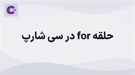 حلقه For در سی شارپ علی جان نثاری