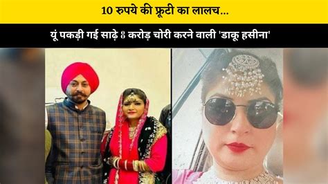 10 रुपये की फ्रूटी का लालच यूं पकड़ी गई साढ़े 8 करोड़ चोरी करने वाली
