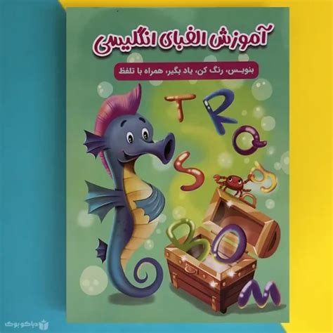 خرید و قیمت کتاب آموزش الفبای انگلیسی اثر سارا پورادهم ترب