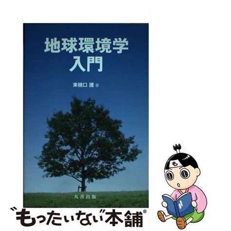 【中古】 地球環境学入門丸善出版東樋口護の通販 By もったいない本舗 ラクマ店｜ラクマ