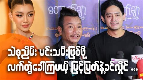 သဲစုညိမ်း မင်းသမီးဖြစ်ဖို့ လက်တွဲခေါ်ကြမယ့် မြင့်မြတ် နဲ့ ခင်လှိုင