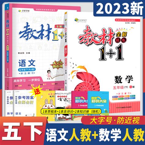 2023新版部编人教版教材全解教材1十1五年级下册语文数学2本小学教材1 1五年级下册同步讲解小学教材解读五年级语文教材完全解读 虎窝淘