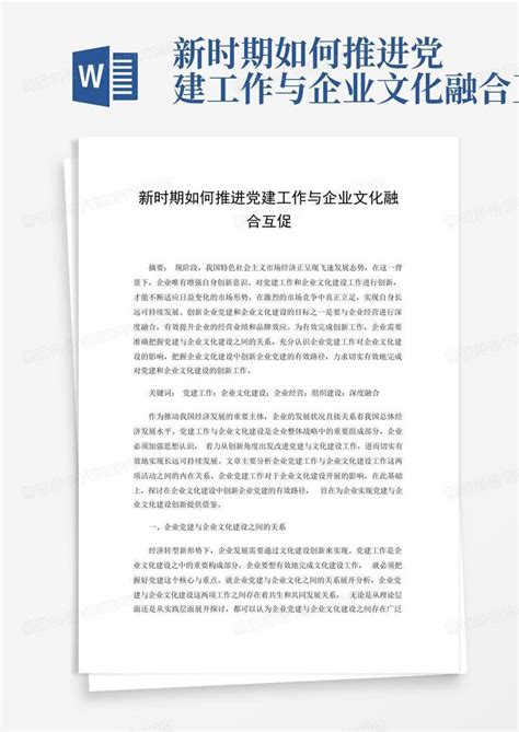 新时期如何推进党建工作与企业文化融合互促 Word模板下载编号qwpadxwm熊猫办公