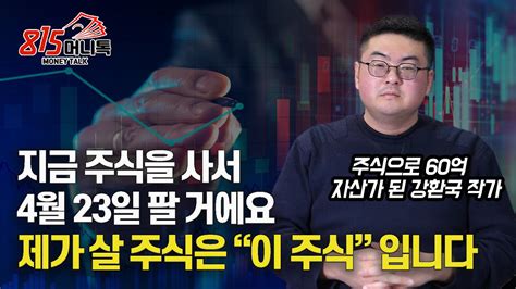 한국 증시 4월 한 달 수익이 1년 수익과 비슷해요 저는 이런 주식을 살 겁니다 Ai주 솔직히 말씀드리면ㅣ강환국 퀀트