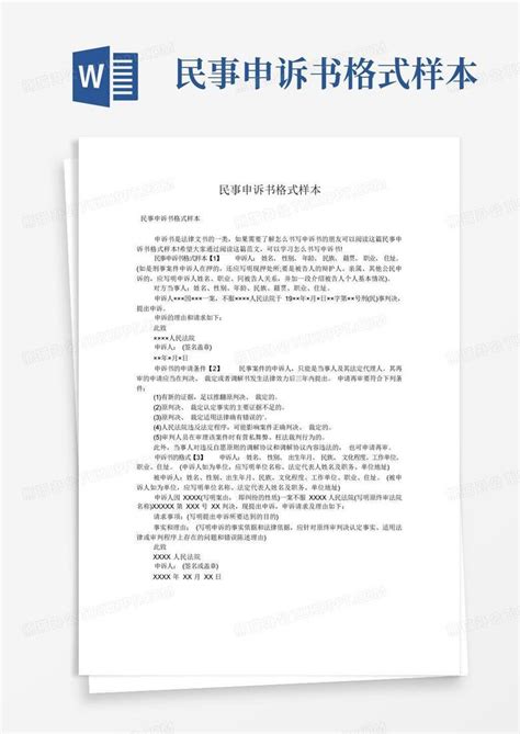 民事申诉书格式样本word模板下载编号lnwbdoev熊猫办公