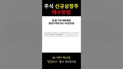 주식 신규상장주 매수 방법 Youtube