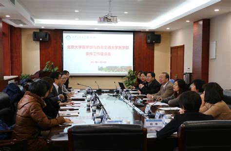 北京大学医学部来访 西安交通大学新闻网