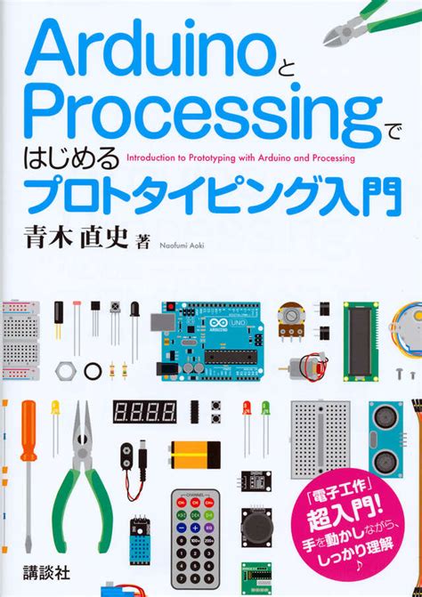『arduinoとprocessingではじめるプロトタイピング入門』（青木 直史）｜講談社