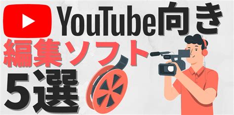 【youtube動画編集】おすすめ無料ソフト5選｜【youtube動画編集】おすすめ無料ソフト5選