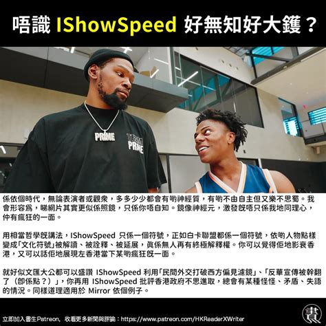 書生 【唔識 Ishowspeed 好無知好大鑊？】 有啲讀者叫書生評 Ishowspeed 來港的風波。老實講，我都唔識評，因為我都係老