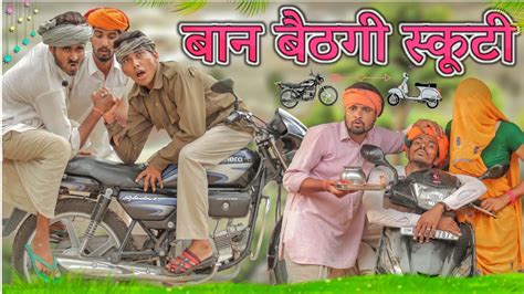 बान बैठगी स्कूटी ।। मजेदार मारवाडी हरयाणवी कॉमेडी ।। Marwadimasti