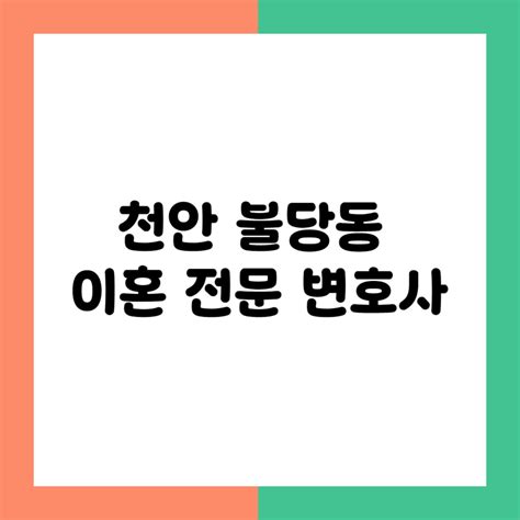 천안 불당동 이혼 전문 변호사 비용 재산분할 양육비 면접교섭무료 상담 추천 Top 3 소송 수임료 비교 후기 공식사이트
