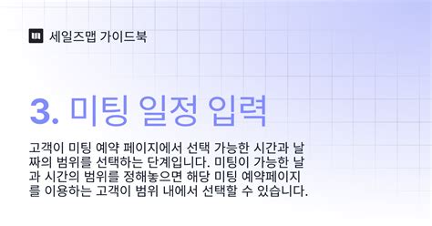 3 미팅 일정 입력 세일즈맵 가이드북