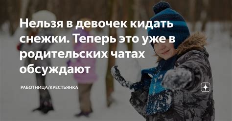 Нельзя в девочек кидать снежки Теперь это уже в родительских чатах