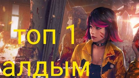 Фрее файрда топ 1 алдым - YouTube