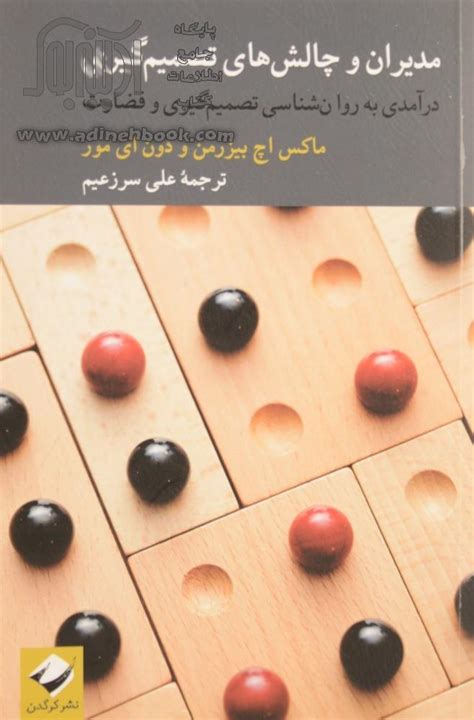 خرید کتاب مدیران و چالش های تصمیم گیری درآمدی به روان شناسی تصمیم گیری